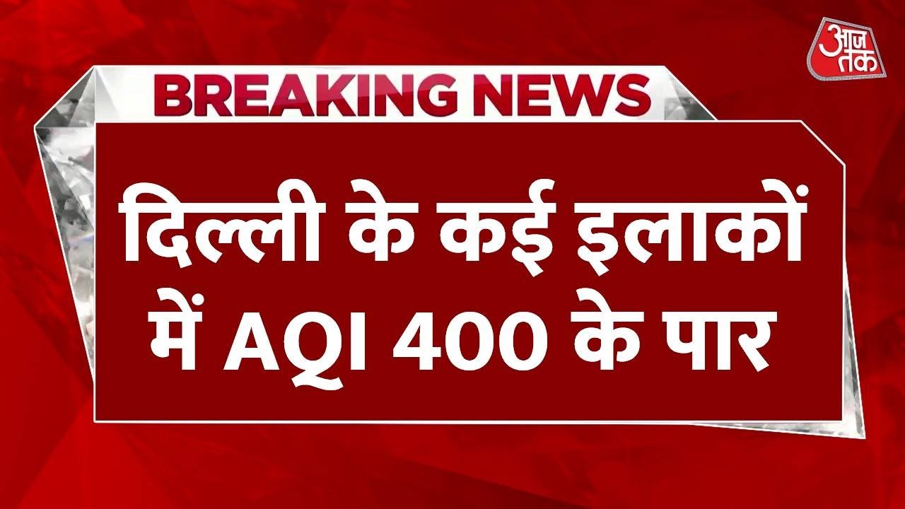 BREAKING NEWS: दिल्ली में जहरीली हुई हवा, कई इलाकों में AQI 400 के पार ...