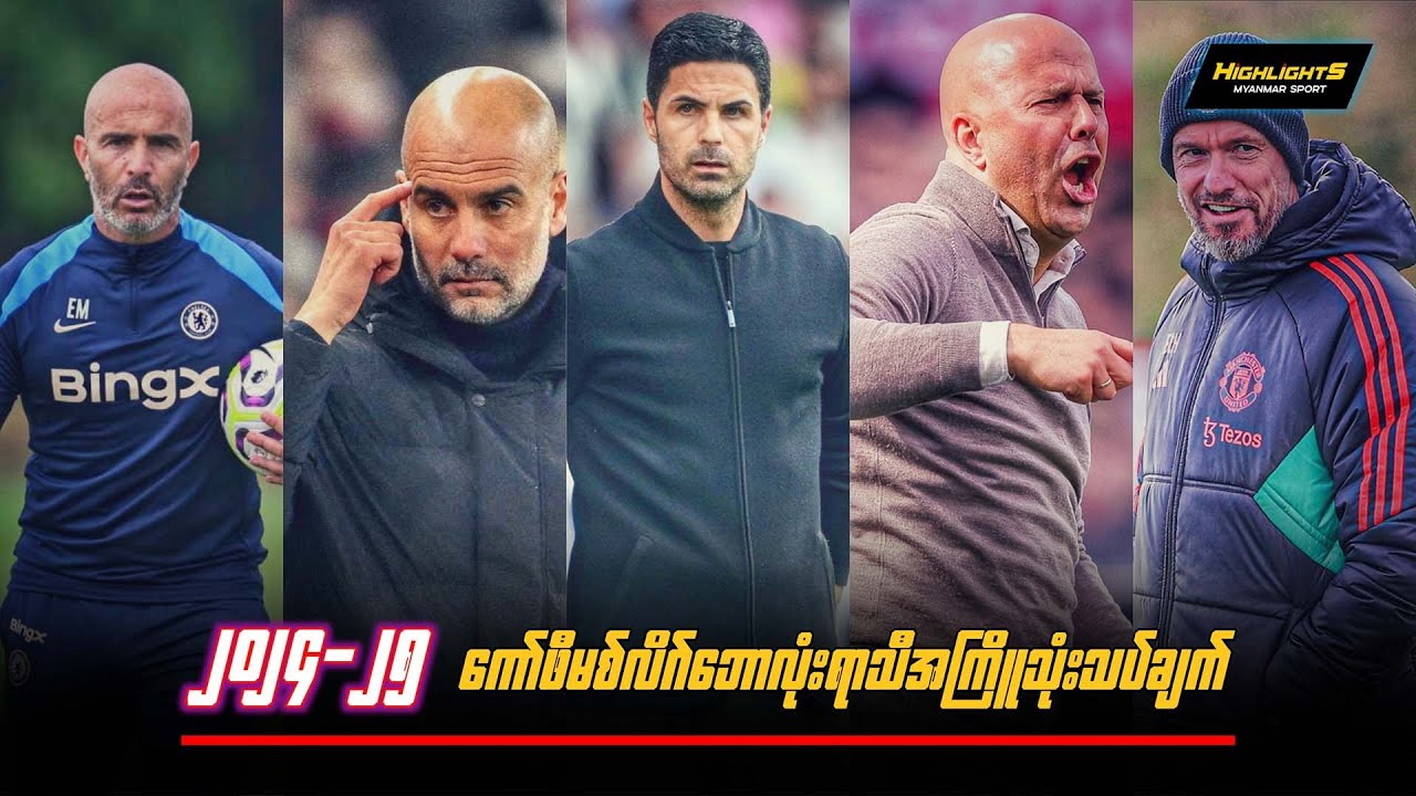 “၂၀၂၄ ၂၅ ကော်ဖီမစ်လိဂ်ဘောလုံးရာသီ အကြိူသုံးသပ်ချက်” Youtube