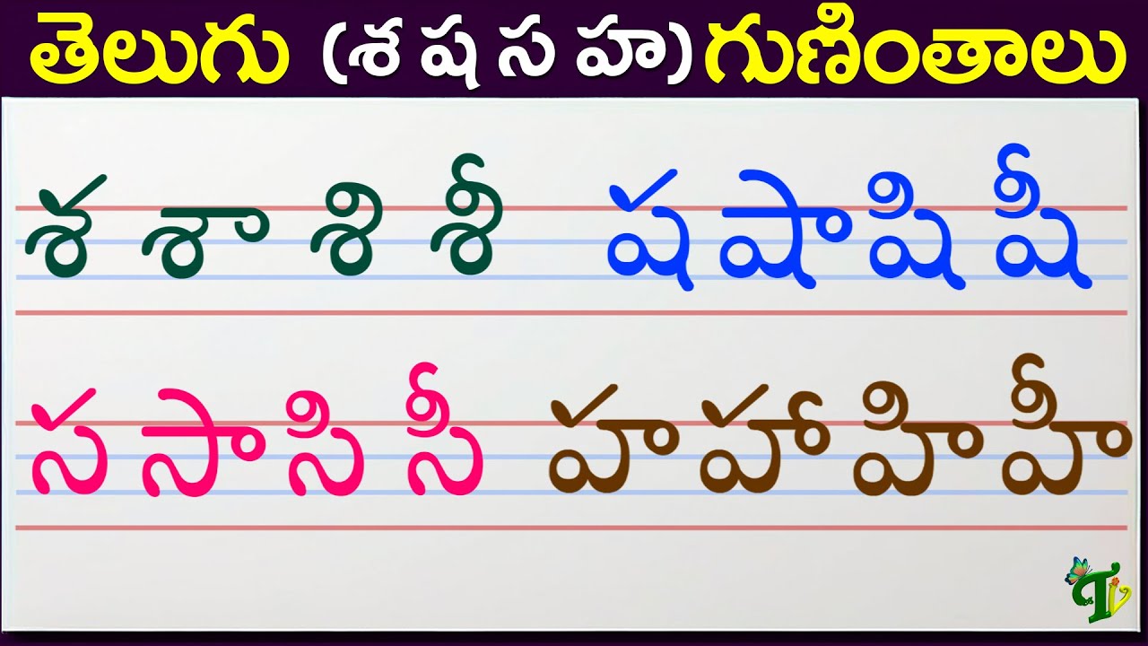 శ ష స హ గుణింతాలు | Se Sha Sa Ha guninthalu | How to write Telugu ...