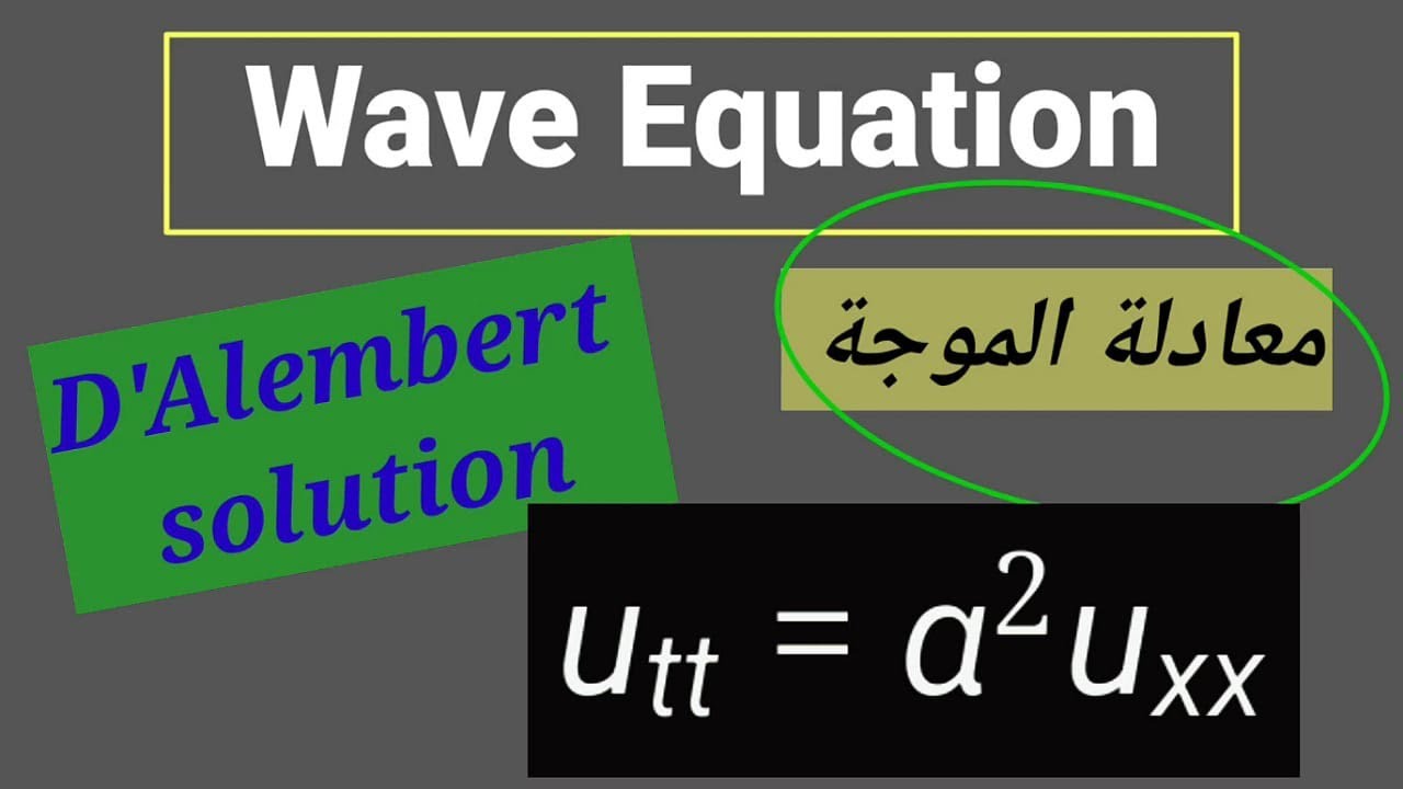 المعادلات التفاضلية الجزئية /معادلة الموجة /wave equation معادلة D ...
