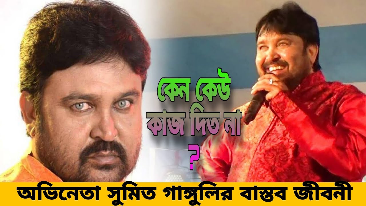 অভিনেতা সুমিত গাঙ্গুলির বাস্তব জীবনী | sumit ganguli biography ...