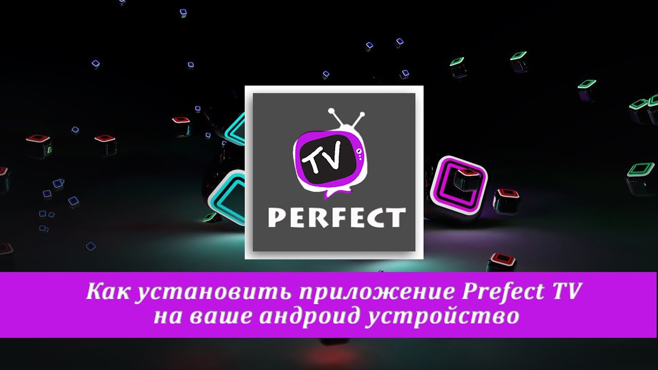 Установка андроид тв приложения Perfect TV - YouTube