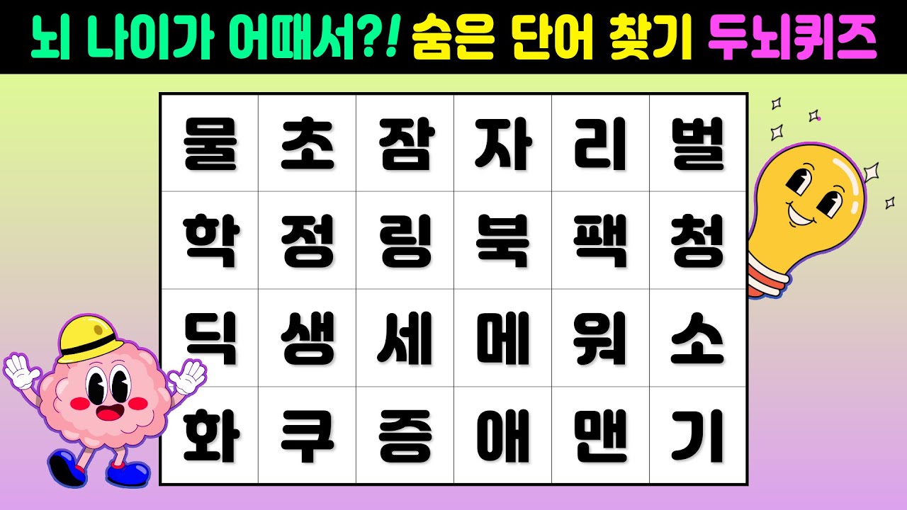 【숨은단어찾기 숨은낱말찾기】 014 상위 10만 맞추는 숨겨진 단어를 찾아보세요 어휘력과 기억력이 살아납니다 치매예방 두뇌