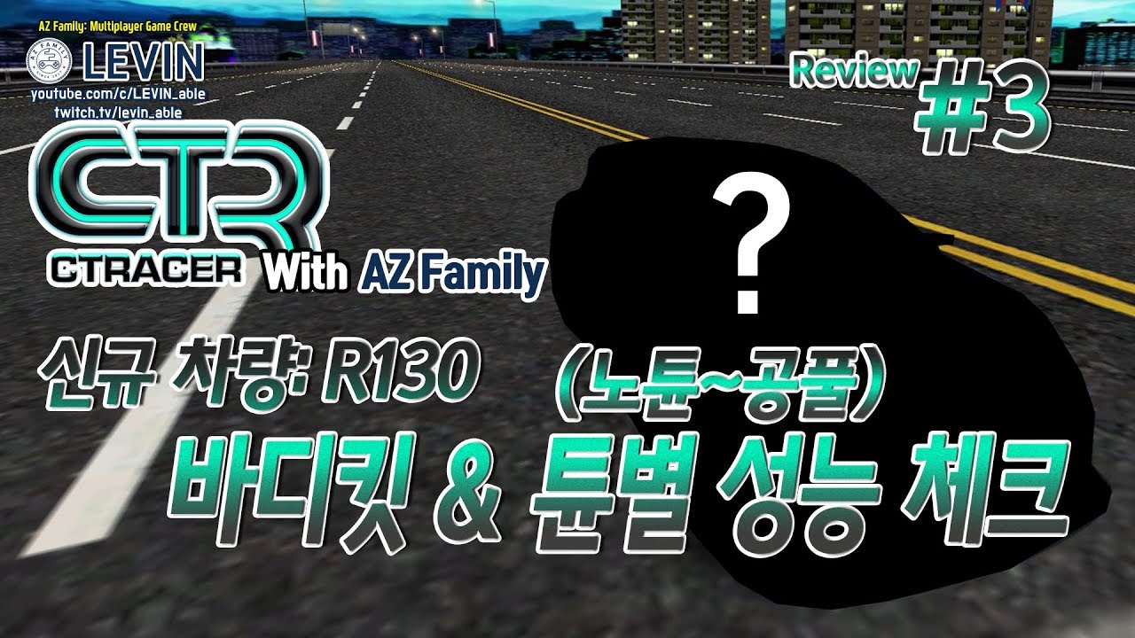 Ep.29: R130 바디킷&튠별 성능 체크 | 시티레이서 - YouTube