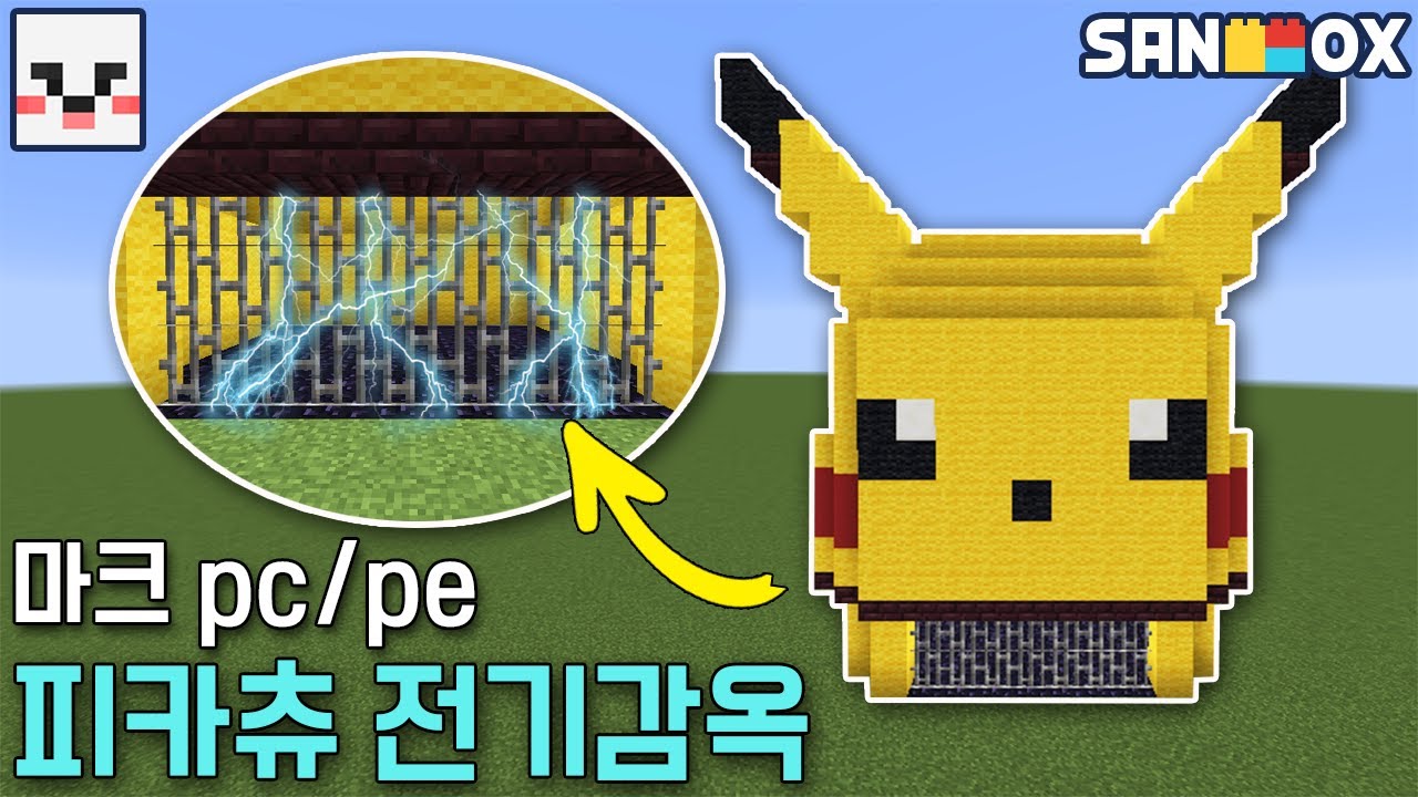 모드없이 작동하는 피카츄 전기감옥 만들기 찌릿찌릿 Pcpe 모드없이만들기천재소년램램 마인크래프트 포켓에디션