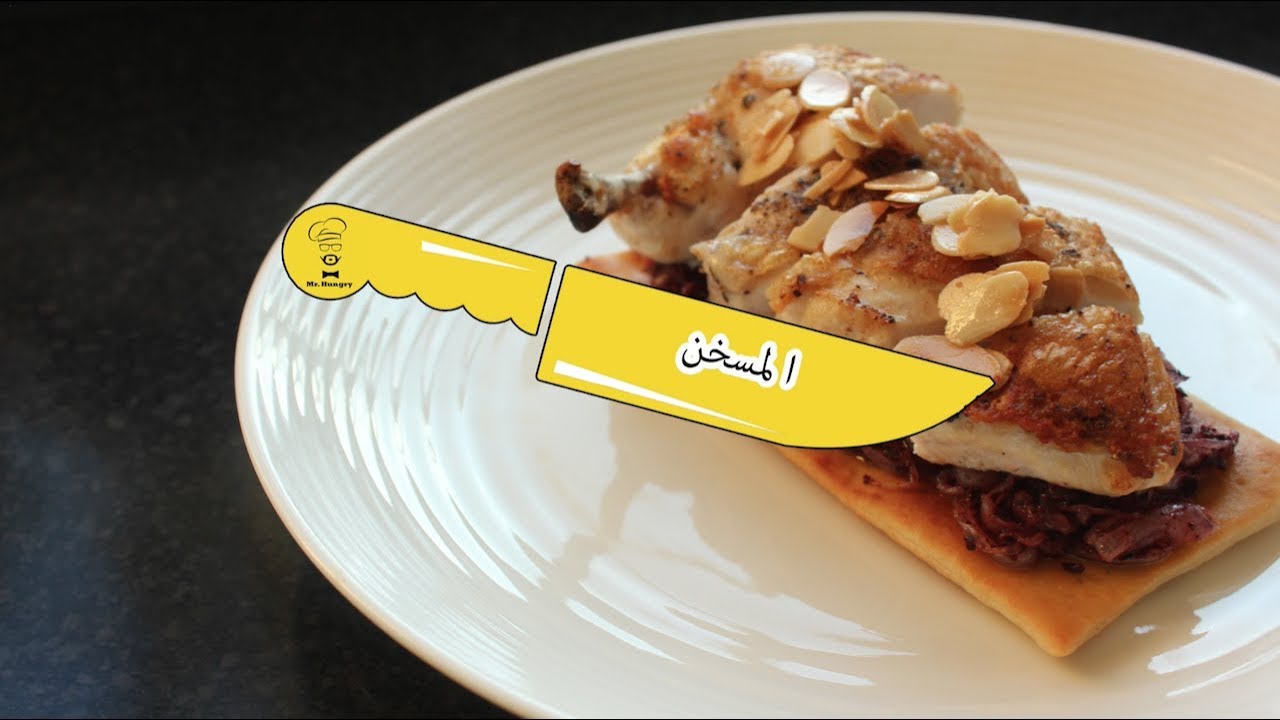 طريقة عمل المسخن - Musakhan - YouTube