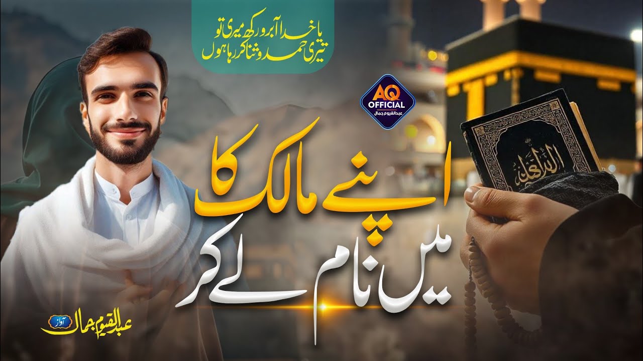 Old Hamd | Apne Malik Ka Mai Naam Lekar | A . Qaiyum Jamal| New Kalam ...