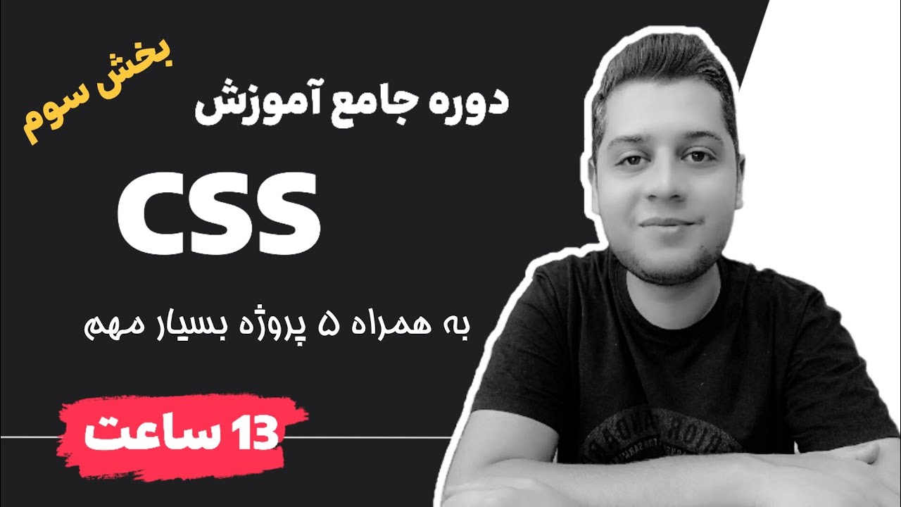 دوره آموزش CSS مقدماتی تا پیشرفته ( صفر تا صد ) 2024 - بخش سوم - YouTube