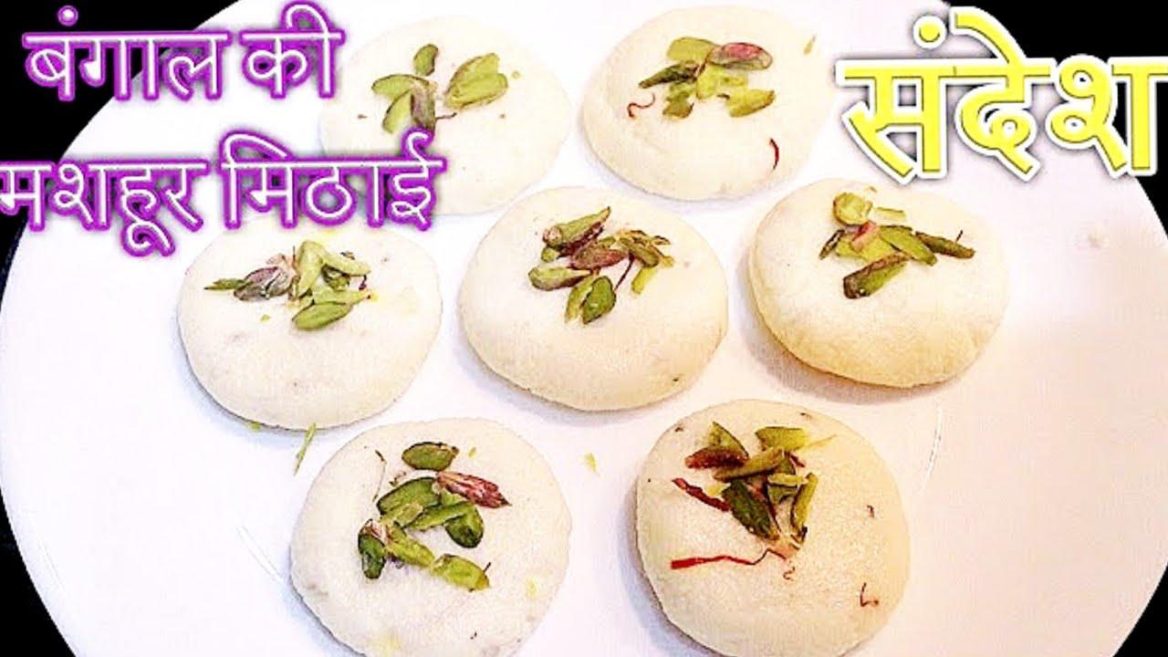 बंगाल की मशहूर मिठाई संदेश / Famous Bengali sweet sandesh. - YouTube