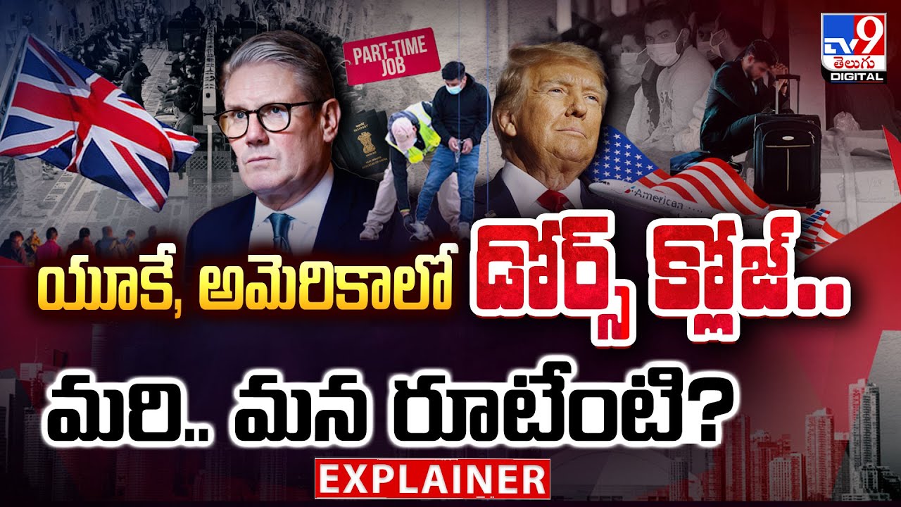 Explainer : అమెరికా, యూకేలో డోర్స్ క్లోజ్..మరి.. మన రూటేంటి? | Deportation -TV9 - YouTube