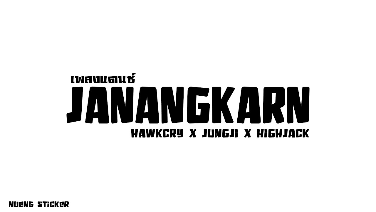 เพลงแดนซ์ (JAK 3ช่า โจ๊ะๆ - Janangkaan - HAWKCRY X JUNGJI X HIGHJACK ...