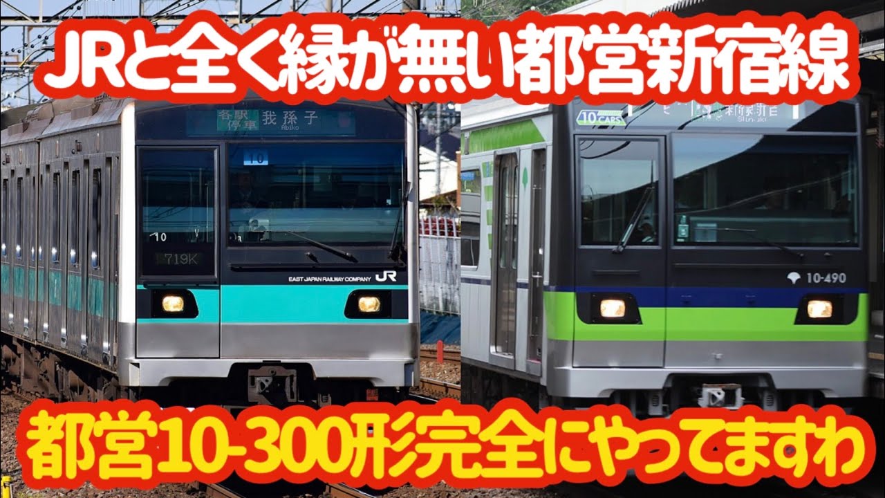 【JRと関わり無いのに…】都営新宿線の10-300形が完全に常磐線のE233系で凄かった… - YouTube