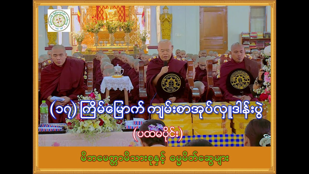 ၁၇ ကြိမ်မြောက် ကျမ်းစာအုပ်လှူဒါန်းပွဲ Youtube