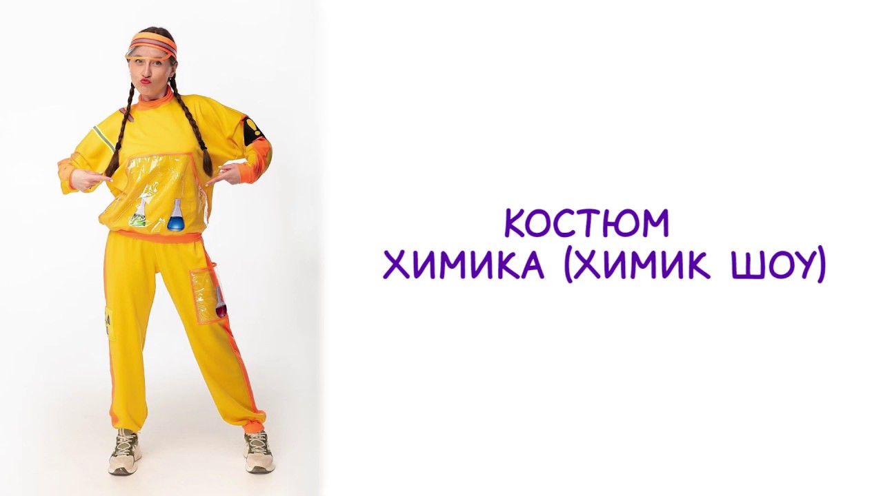 Костюм Химика (Химик Шоу) - YouTube
