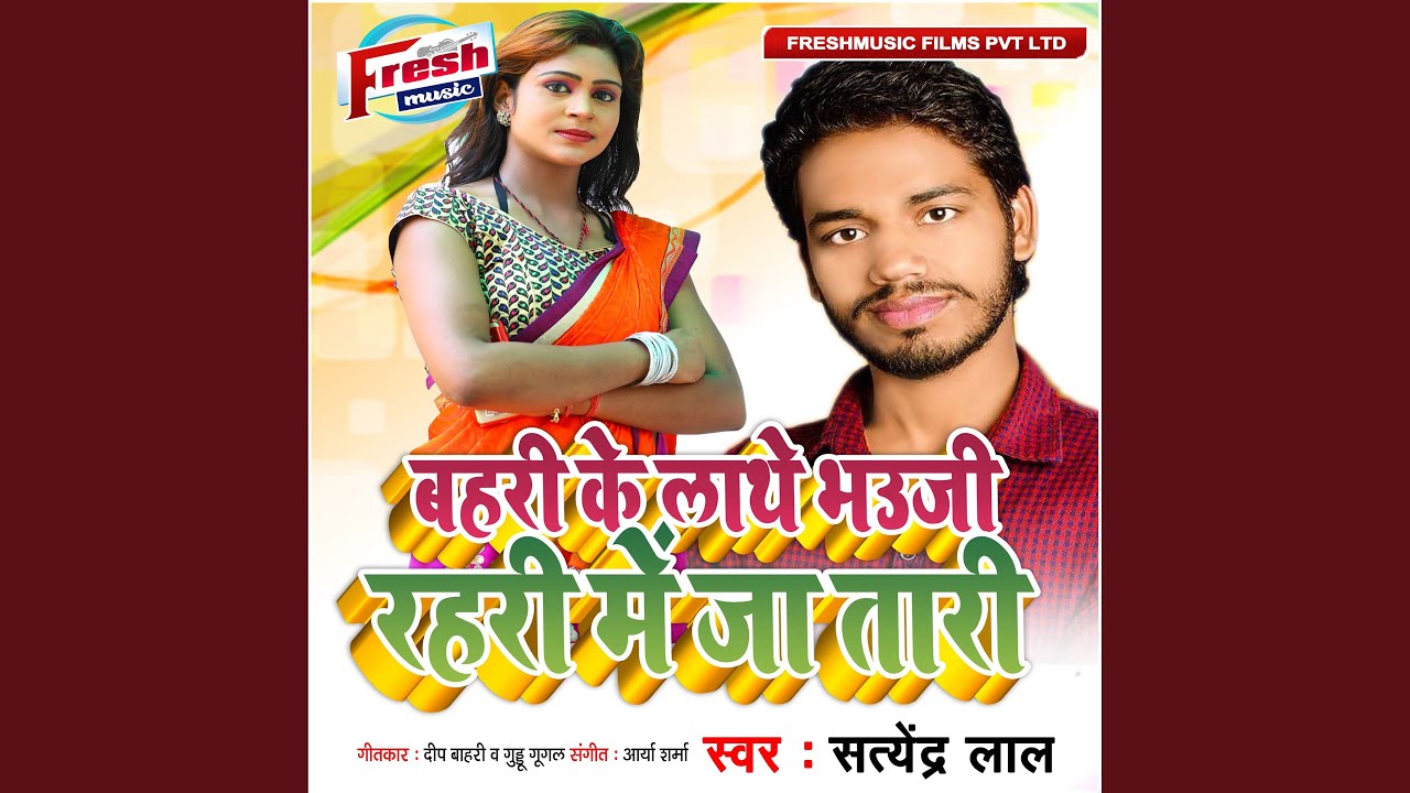 Bahari Ke Lathe Bhauji Rahari Me Ja Tari - YouTube