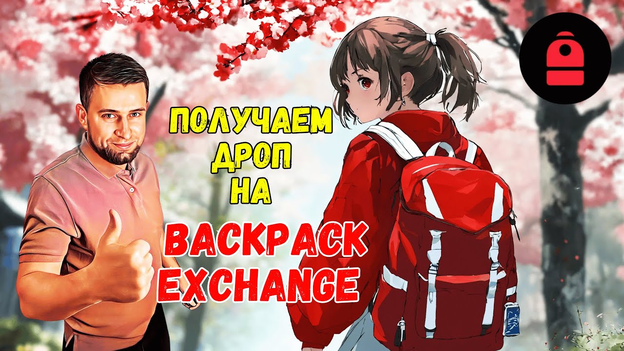 BACKPACK EXCHANGE: ЖГУ ДЕНЬГИ В РАСЧЕТЕ НА ДРОП - YouTube
