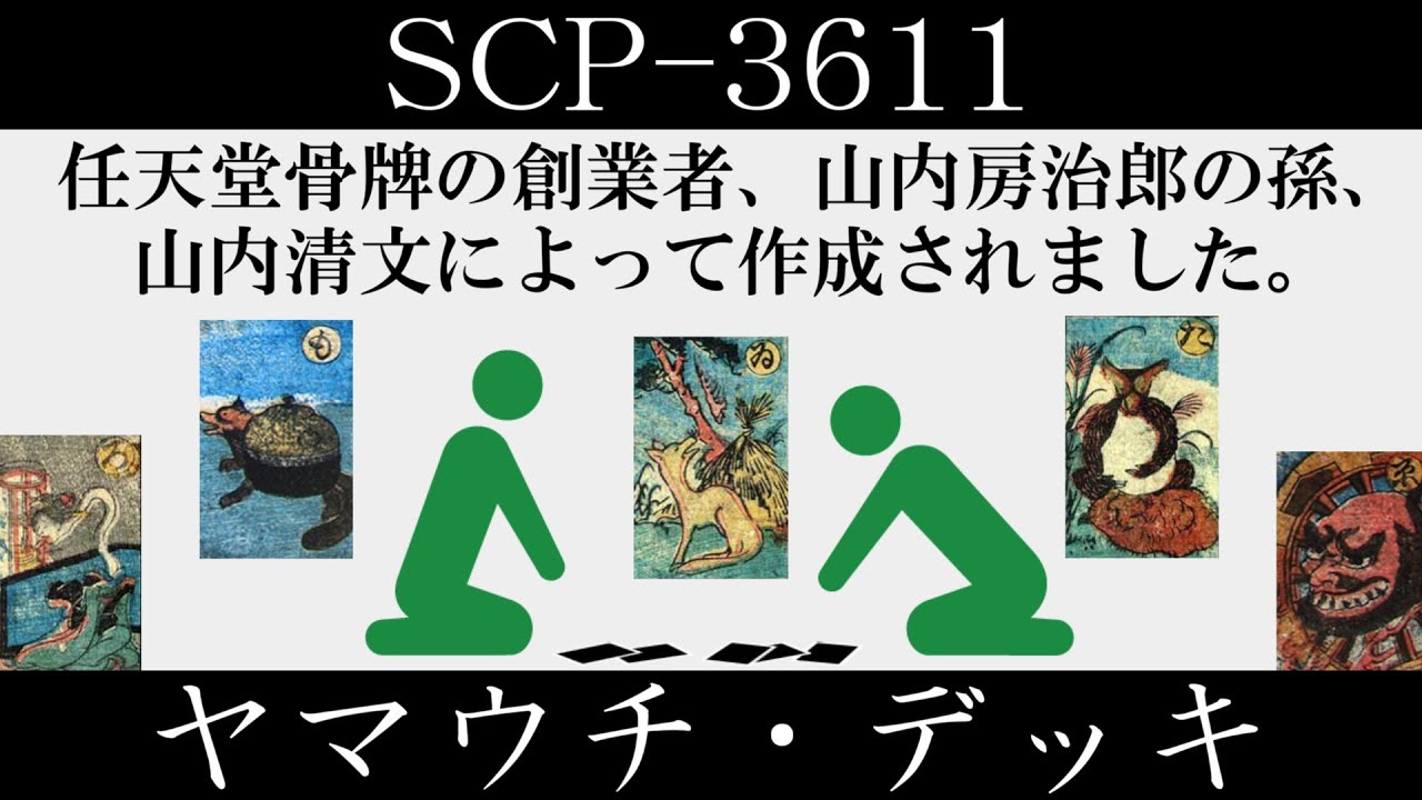 【ゆっくり紹介】SCP-3611【ヤマウチ・デッキ】 - YouTube