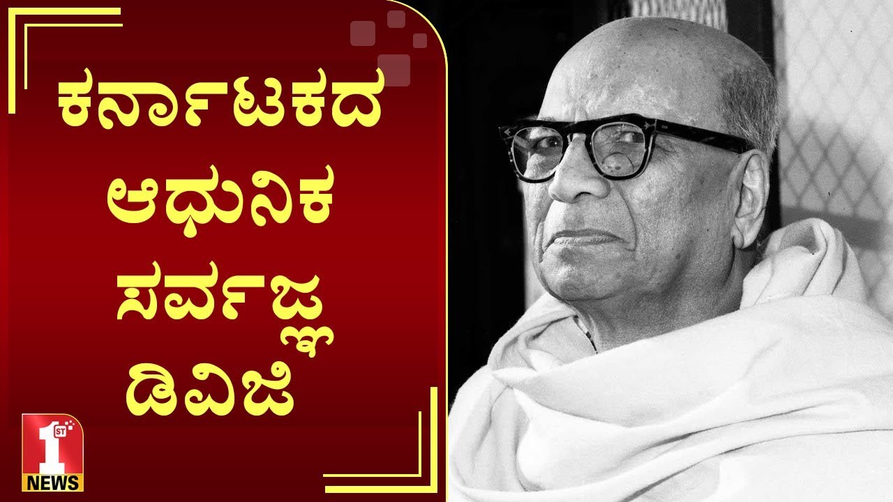 ಮನಸ್ಸುಗಳನ್ನು ಶ್ರೀಮಂತಗೊಳಿಸಿದ ಮಂಕುತಿಮ್ಮನ ನೆನಪು.. | DV Gundappa ...