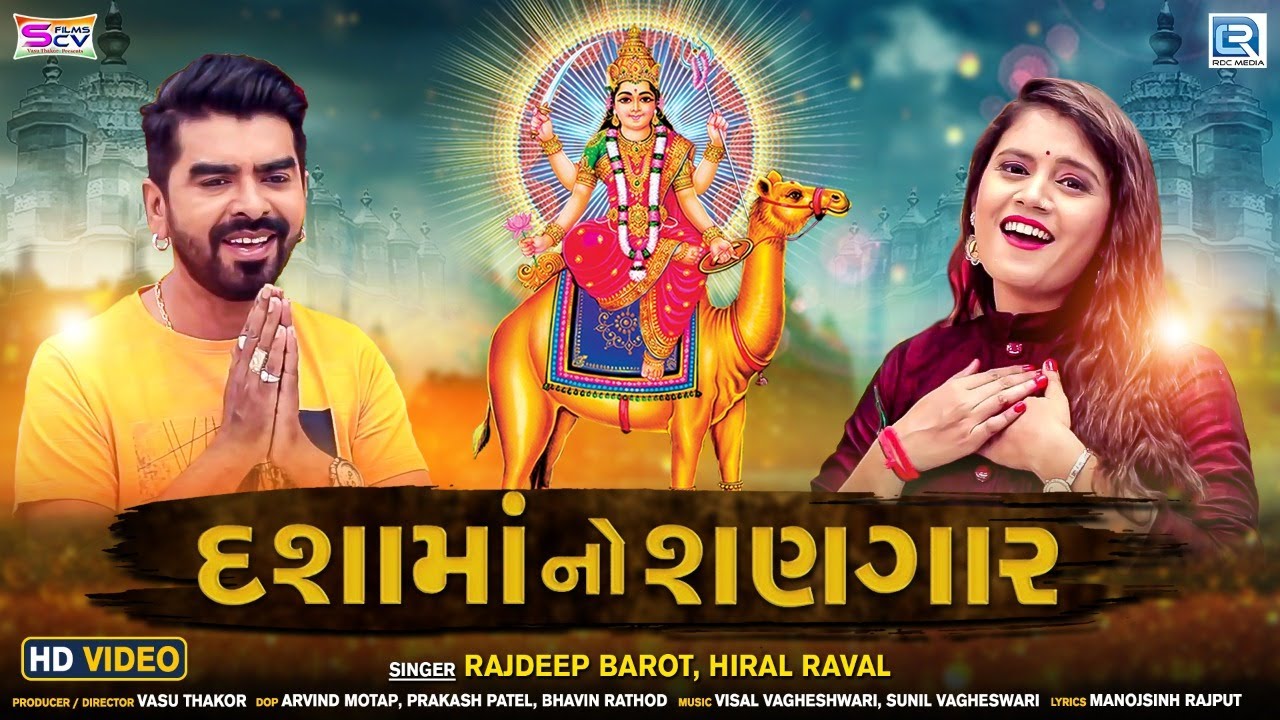 Dashama No Shangar - Rajdeep Barot | Hiral Raval | દશામાંનો શણગાર | HD ...