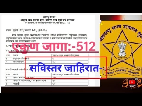 राज्य उत्पादन शुल्क भरती जाहिरात 2023 Maharashtra State Excise dep ...