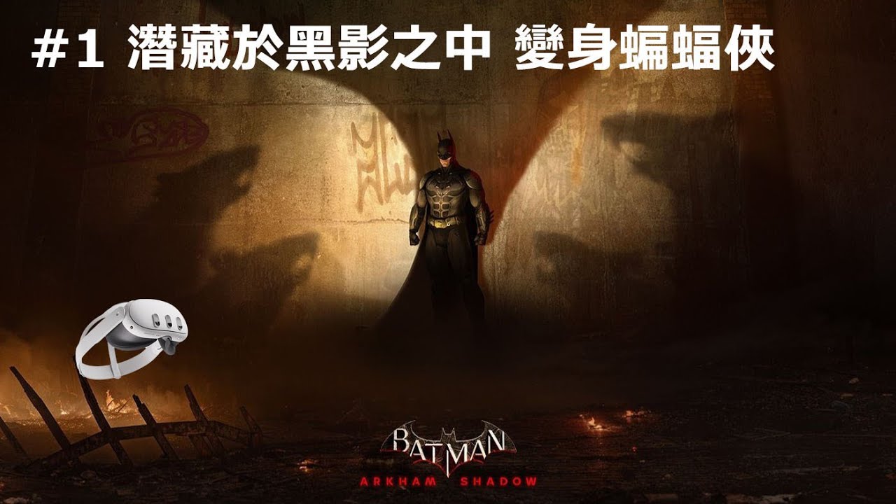 [Batman Arkham Shadow] #1 變身蝙蝠俠 Meta Quest 3 VR - YouTube