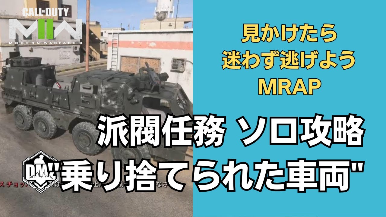 【DMZ】新車両「MRAP」の鍵をゲットして防衛せよ！派閥任務「乗り捨てられた車両」ソロ攻略【Call of Duty Warzone2.0 ...