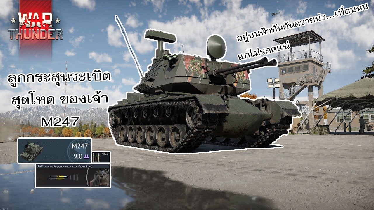 War Thunder - M247 น่านฟ้าไม่ใช่ที่ปลอดภัยอีกต่อไป - YouTube