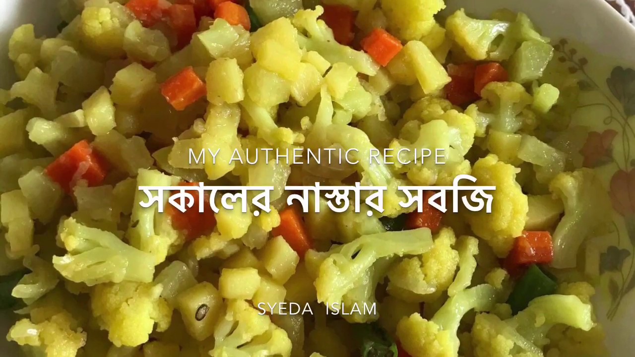 সকালের নাস্তার সবজি|| Mixed Vegetables || vaji shobji - YouTube