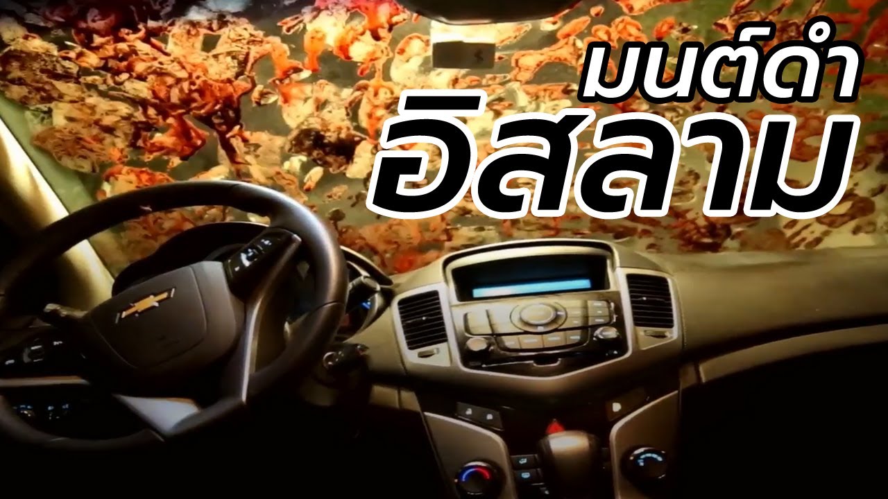 ผีอิสลาม... ดุเวอร์วังจากเรื่องจริง - YouTube