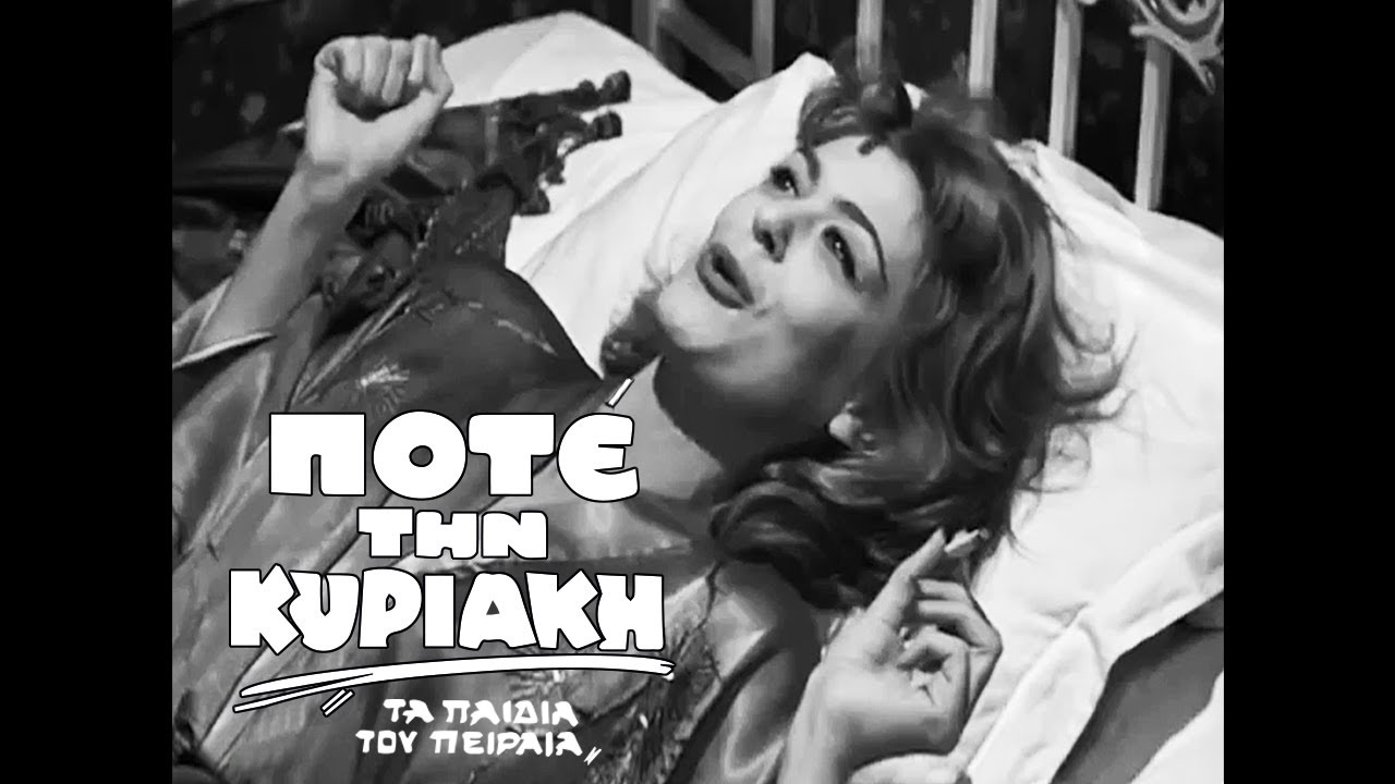 1960 | ΠΟΤΕ ΤΗΝ ΚΥΡΙΑΚΗ | Τα παιδιά του Πειραιά | bgms - YouTube