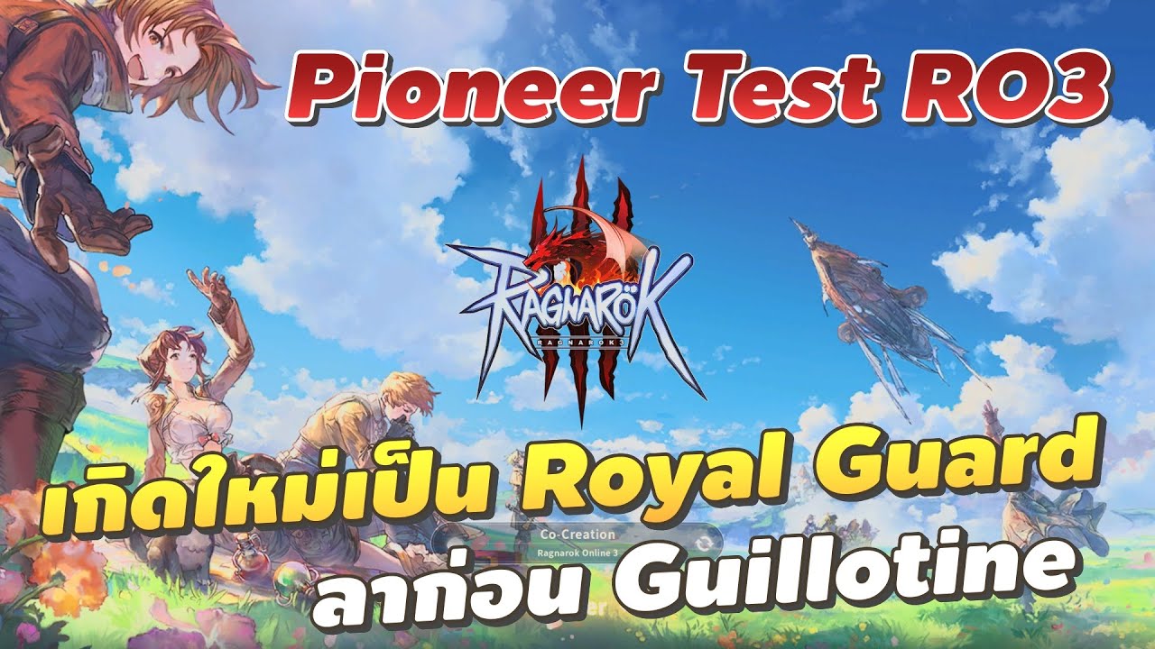 🔴【Ragnarok Online 3】Pioneer Test | เกิดใหม่เป็นรอยัลการ์ด ลาก่อนกิโยติน ...