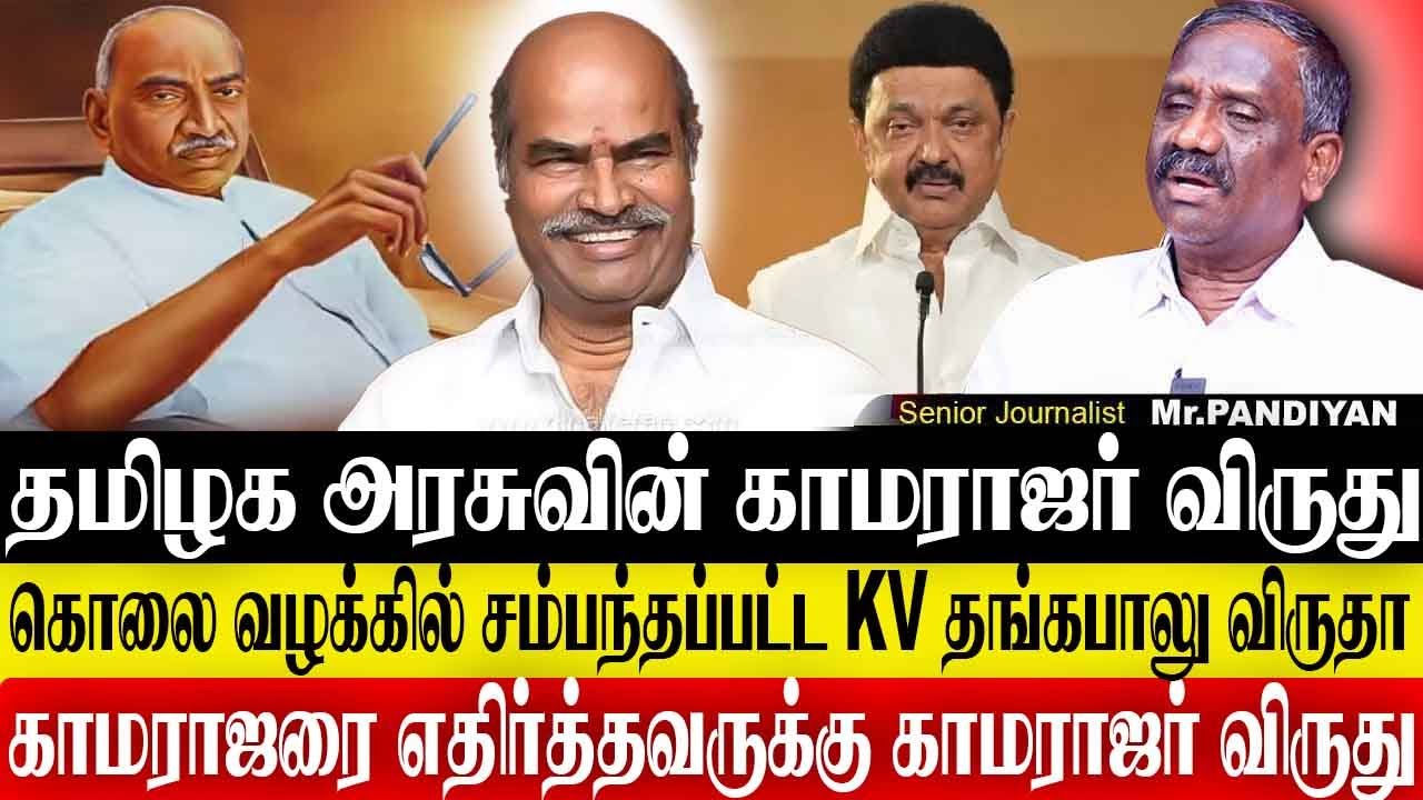 மக்களே குற்றவாளியாக பார்க்கும் KV தங்கபாலு காமராஜர் விருது ! JOURNALIST ...