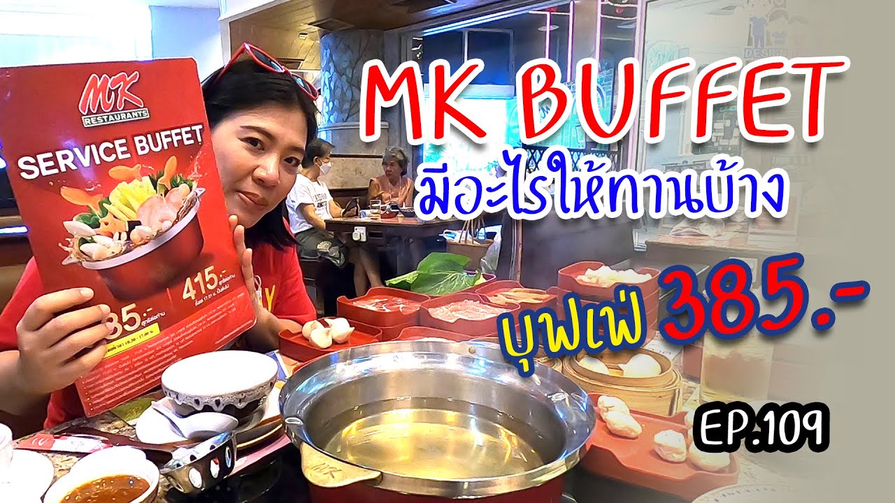 MK BUFFET มีอะไรทานบ้าง EP109 - YouTube