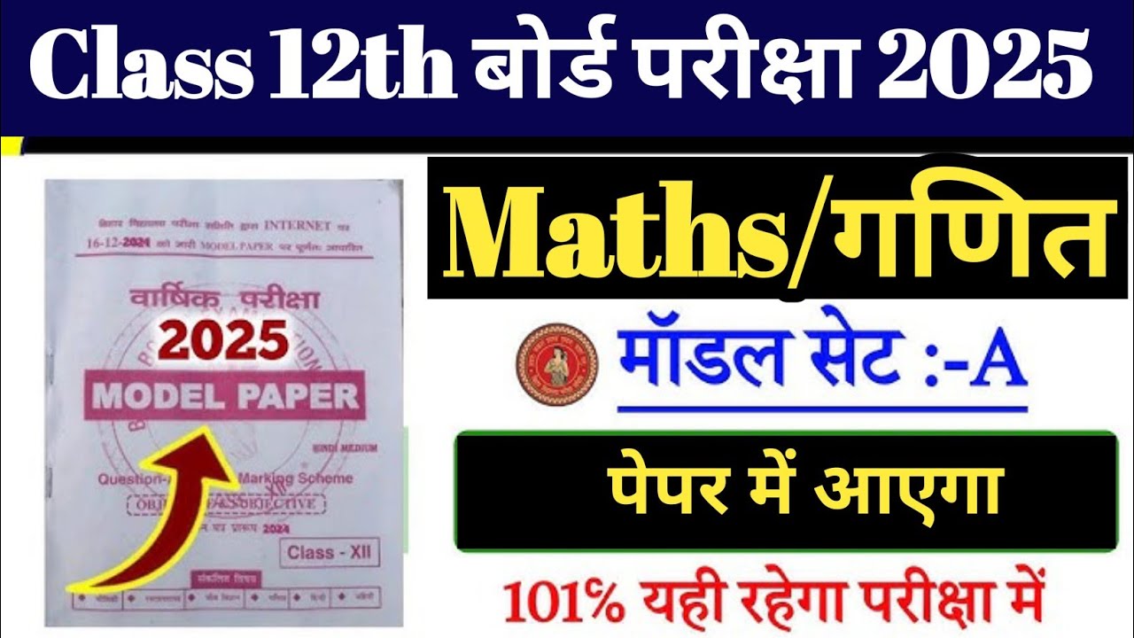 क्लास 12th बोर्ड परीक्षा 2025 गणित सब्जेक्टिव क्वेश्चन आंसर || math ...