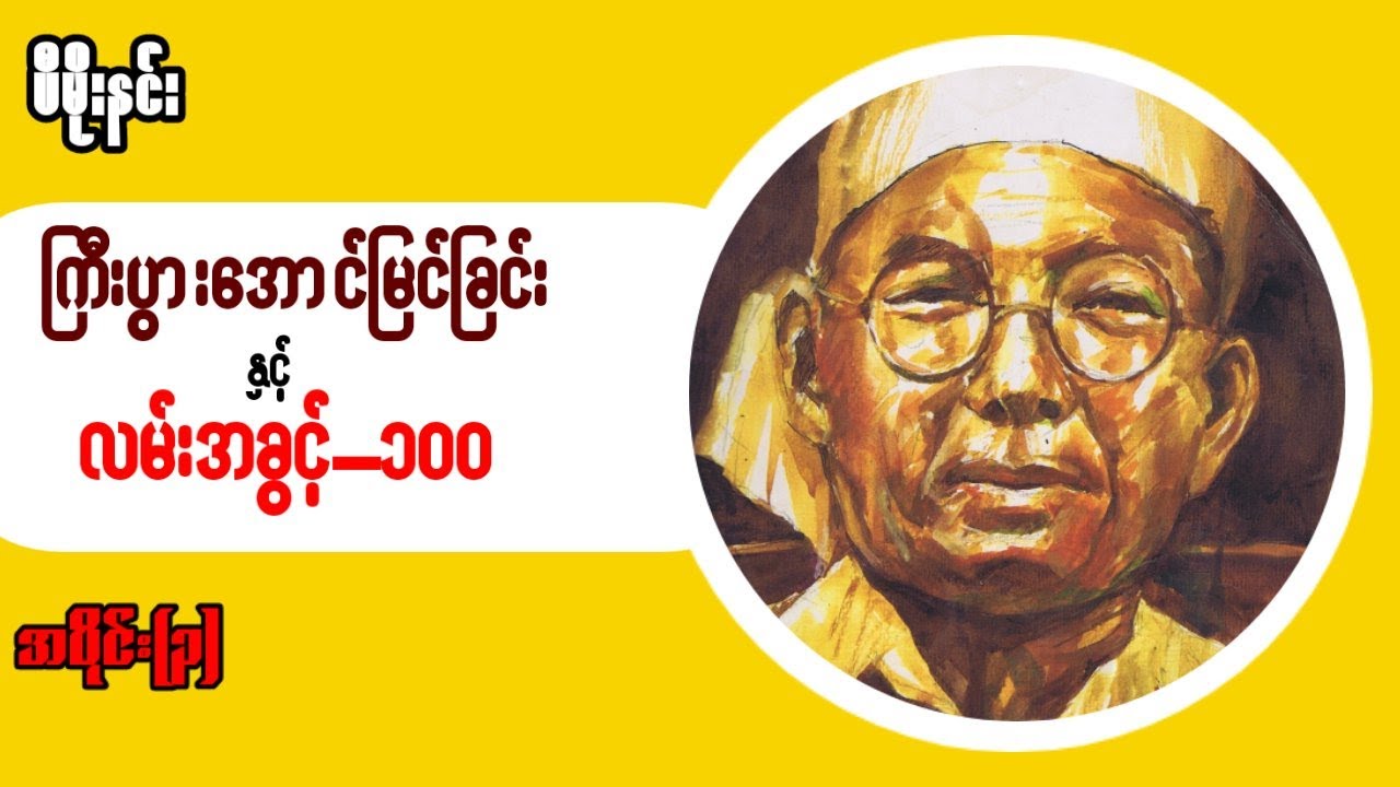 ကြီးပွားအောင်မြင်ခြင်းနှင့်အခွင့်အလမ်း ၁၀၀ ပီမိုးနင်း အပိုင်း ၃