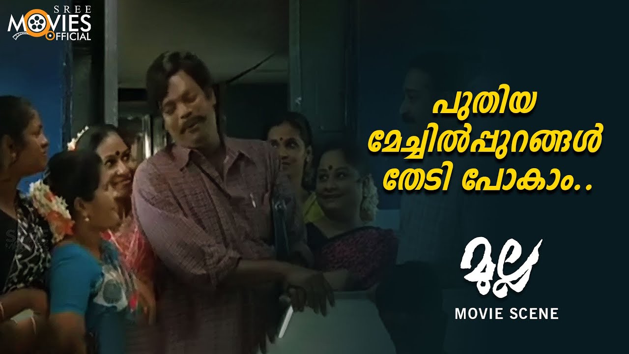 നമുക്ക് പുതിയ മേച്ചിൽപ്പുറങ്ങൾ തേടി പോകാം | Mulla Movie Scene | Dileep ...