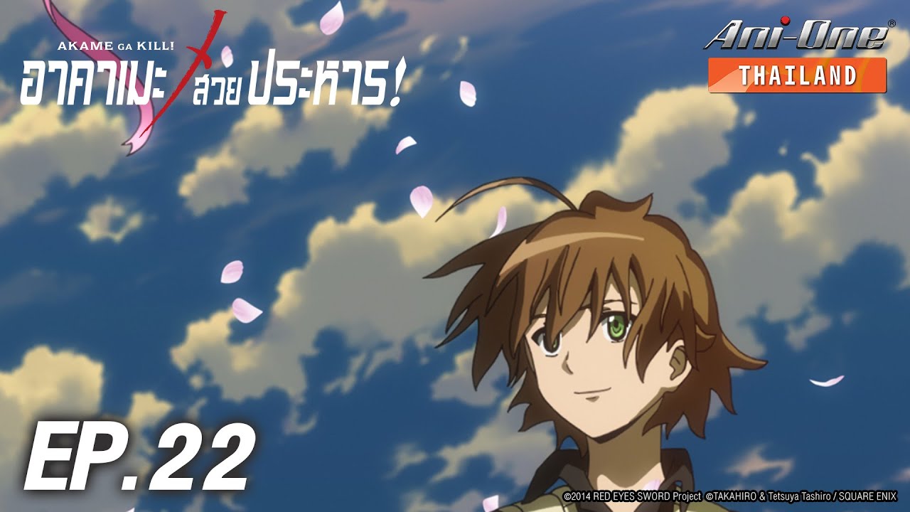 Akame ga Kill! | อาคาเมะ สวยประหาร! ตอนที่ 22 [ซับไทย]【Ani-One Thailand ...