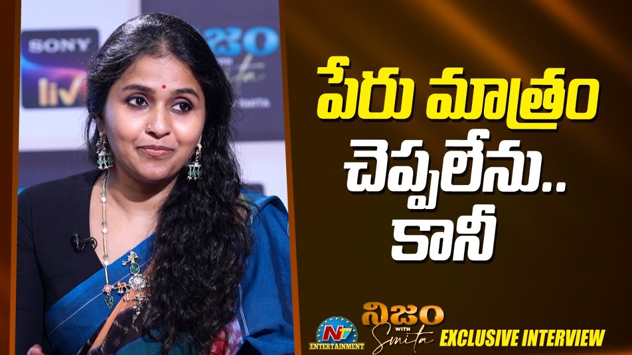 పేరు మాత్రం చెప్పలేను.. కానీ | నిజం With Smita Exclusive Interview ...