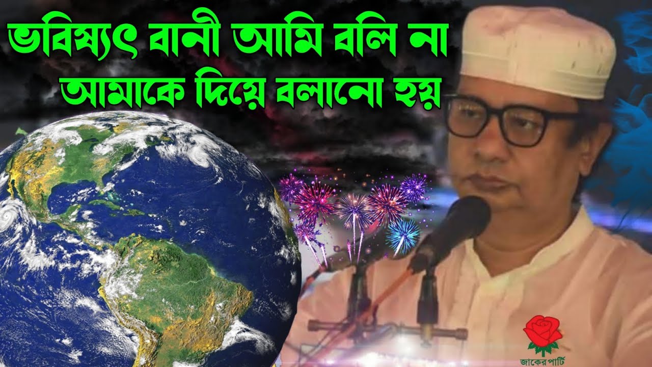 ভবিষ্যত বানী আমি বলি না!আমাকে দিয়ে বলানো হয়।Charman.zaker party.খাজা ...