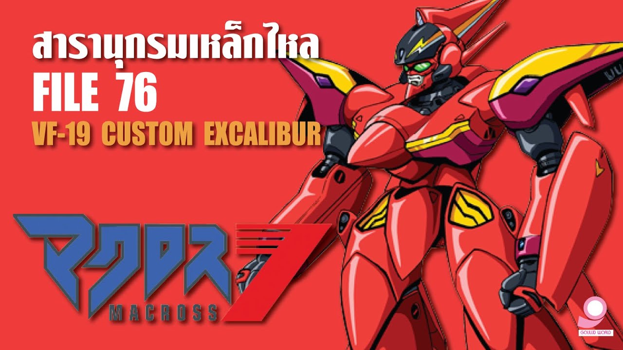 สารานุกรมเหล็กไหล Super Robot Wars /ข้อมูลหุ่นยนต์ #76 VF-19 Excalibur ...