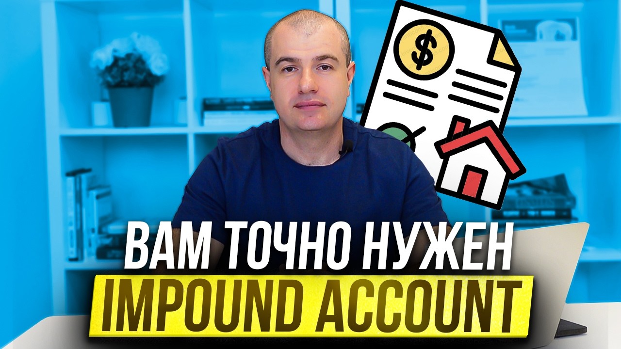 Impound Account: для чего и кому он нужен? И почему Ваш платеж по ...