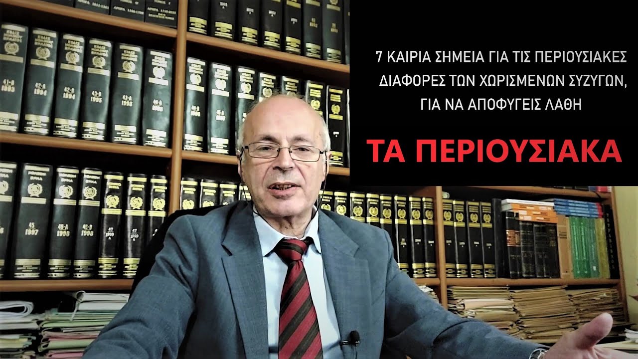 ⭐ 7 ΚΑΙΡΙΑ ΣΗΜΕΙΑ ΓΙΑ ΤΙΣ ΠΕΡΙΟΥΣΙΑΚΕΣ ΔΙΑΦΟΡΕΣ ΤΩΝ ΧΩΡΙΣΜΕΝΩΝ ΣΥΖΥΓΩΝ ...