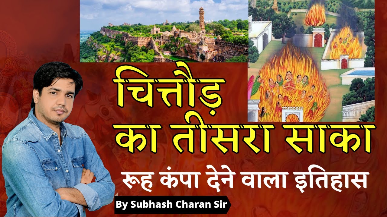 चित्तौड़ का तीसरा साका || रूह कंपा देने वाला इतिहास || Historical Video ...