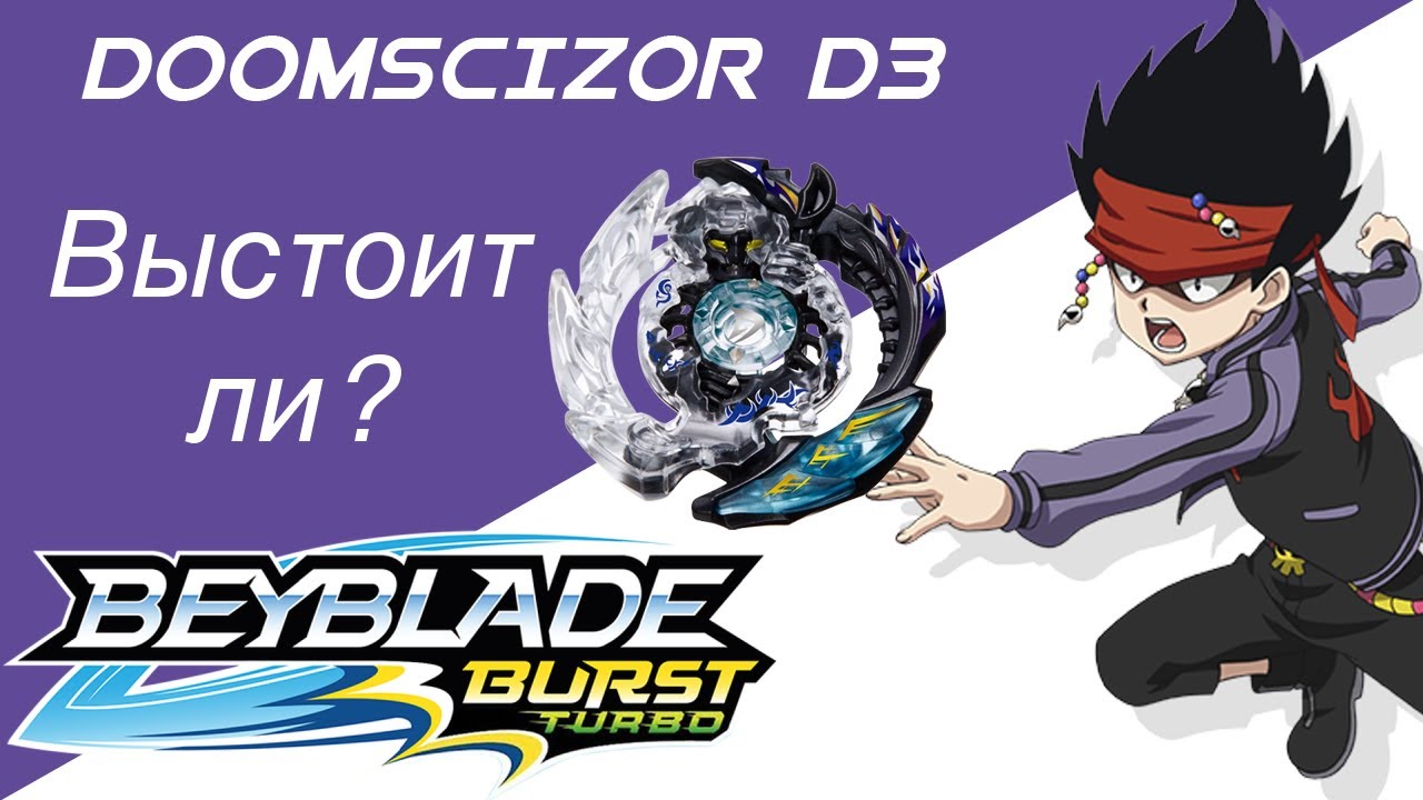 DOOMSCIZOR D3 BEYBLADE | ДУМСАЙЗЕР БЭЙБЛЕД - YouTube