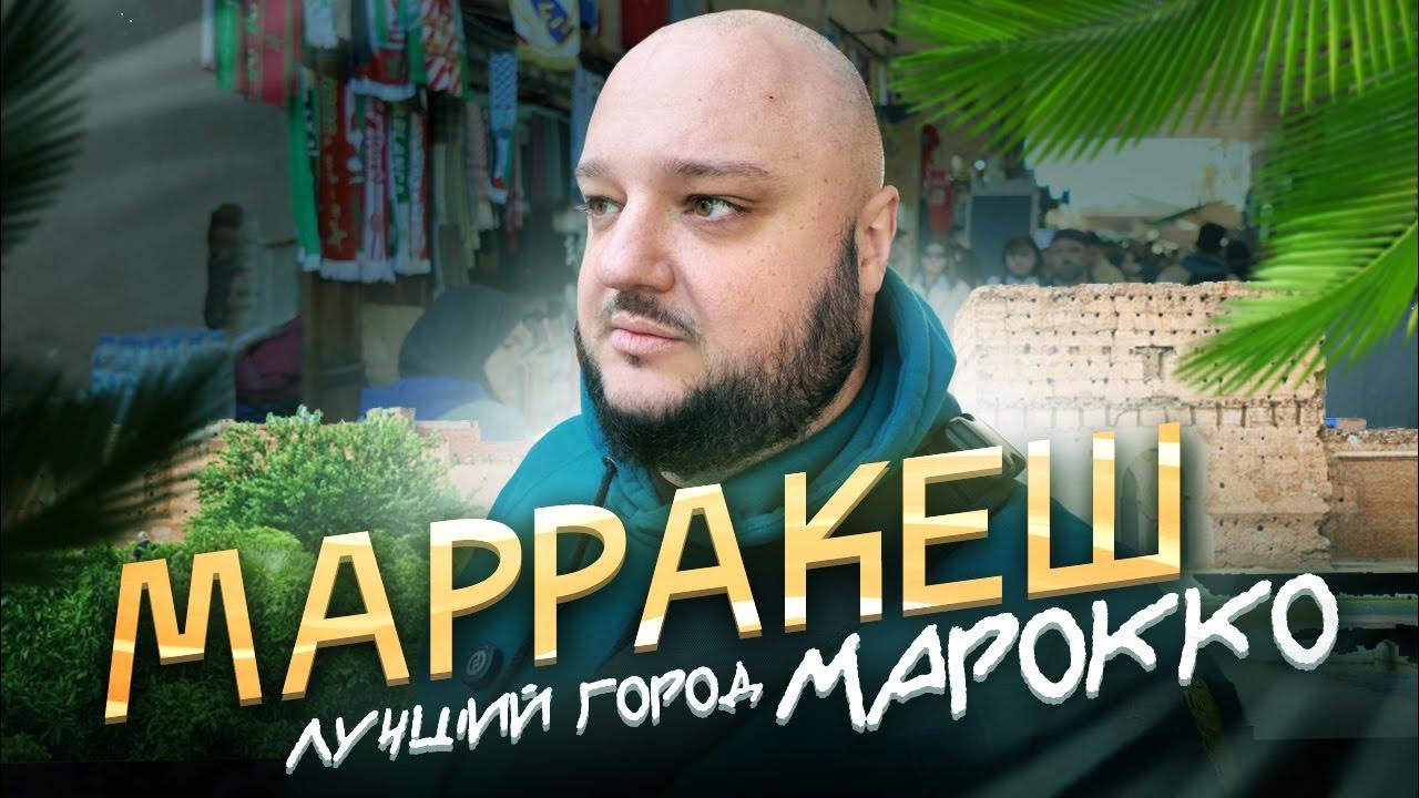 ЛУЧШИЙ город Марокко! Невероятный МАРРАКЕШ! - YouTube
