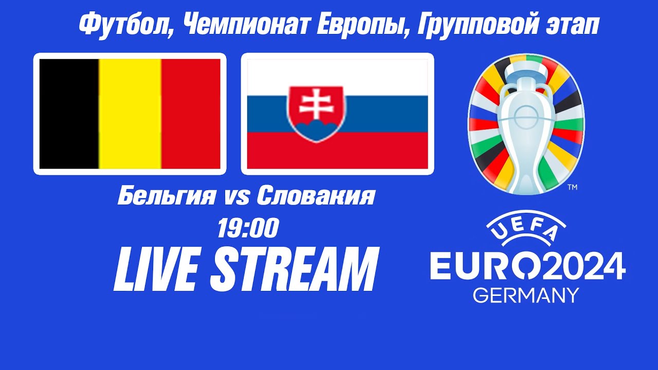 Бельгия - Словакия Евро-2024 Прямая трансляция | Live Streaming EURO ...
