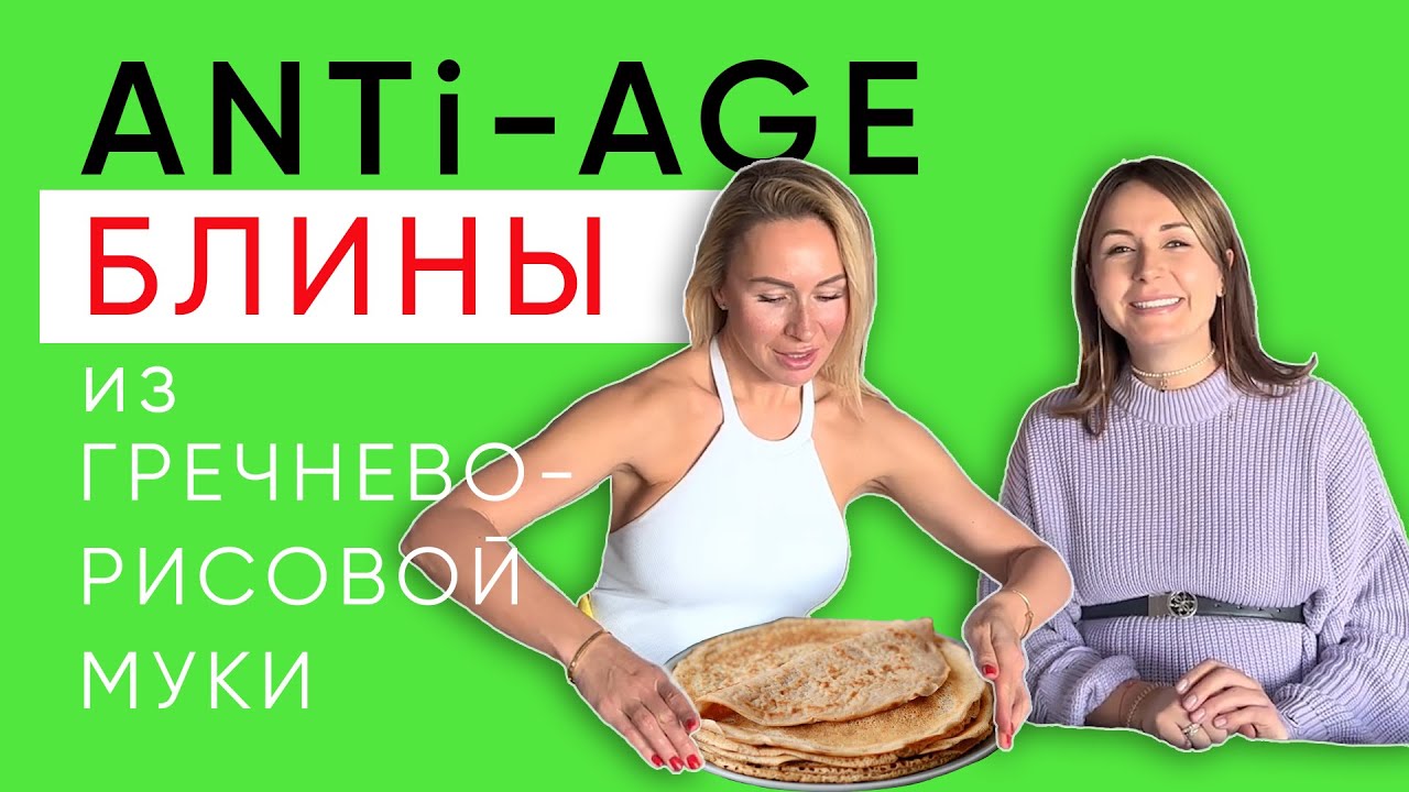Рецепт блинчиков без глютена сахара и молочки С доктором о долголетии