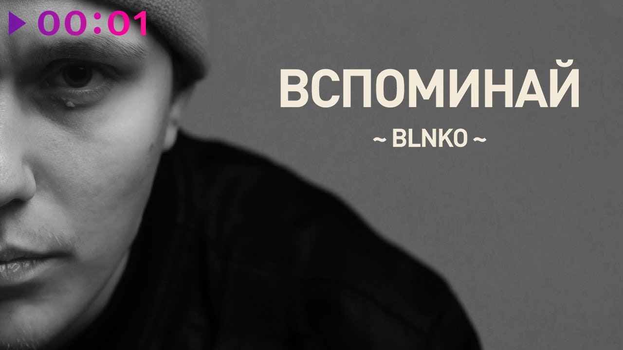 BLNKO - Вспоминай | Official Audio | 2023 - YouTube