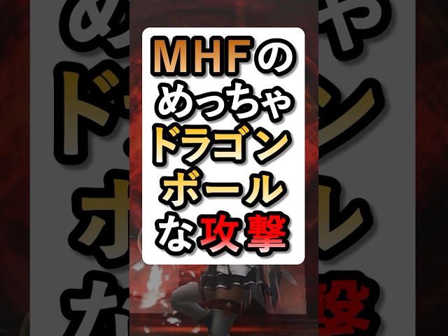 MHFにあったドラゴンボールみたいなデスボール攻撃【MHF】 | もりちん｜YouTubeランキング