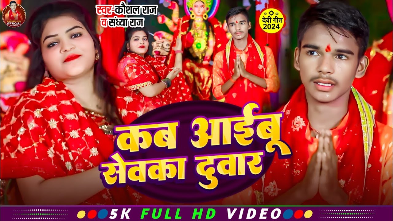 #Devi_Geet 2024||कब आईबु सेवका दुवार||Kaushal Raj &Sandhya Raj||भक्ति ...